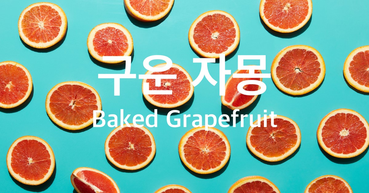 구운 자몽의 단상